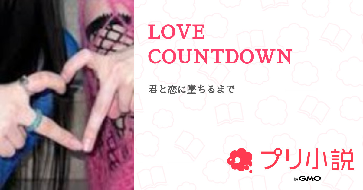 LOVE COUNTDOWN - 全13話 【連載中】（碧さんの夢小説） | 無料スマホ夢小説ならプリ小説 byGMO